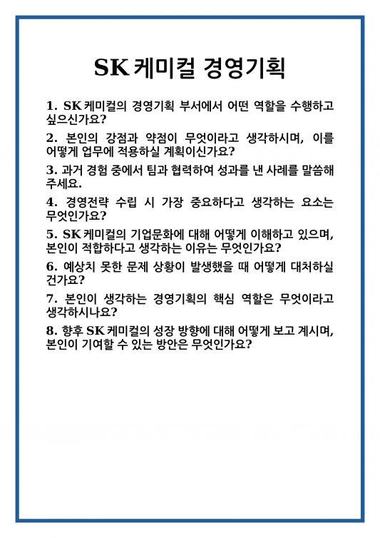 [면접 합격자료] SK케미컬 경영기획 면접 질문 및 답변 합격 예문 기출 문항 최종 준비 자료