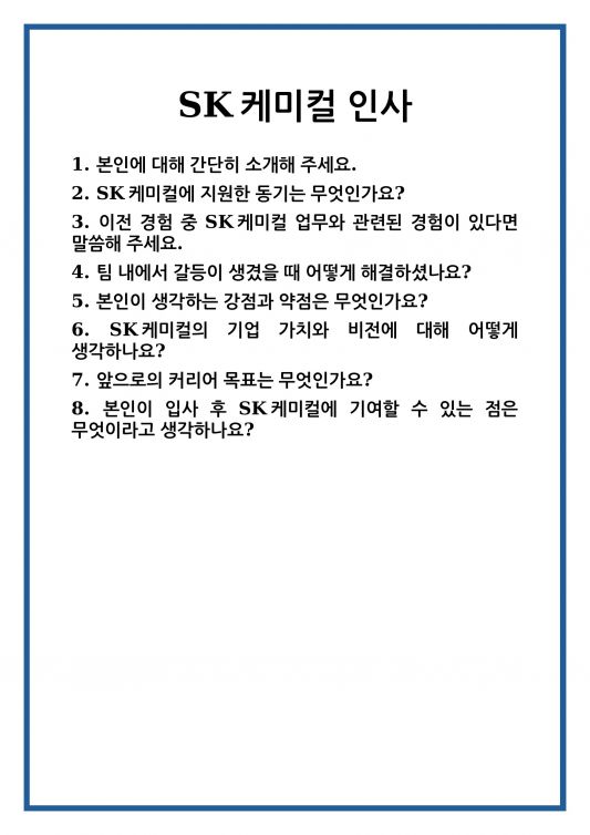 [면접 합격자료] SK케미컬 인사 면접 질문 및 답변 합격 예문 기출 문항 최종 준비 자료