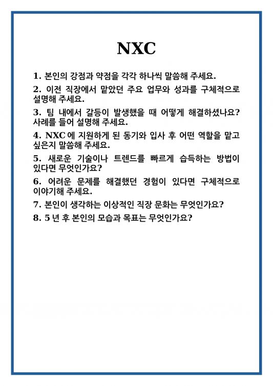 [면접 합격자료] NXC 면접 질문 및 답변 합격 예문 기출 문항 최종 준비 자료