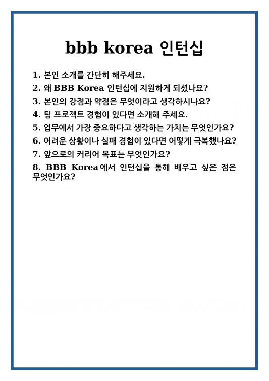 [면접 합격자료] bbb korea 인턴십 면접 질문 및 답변 합격 예문 기출 문항 최종 준비 자료