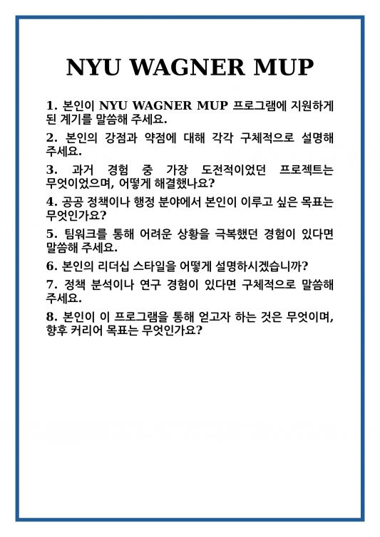 [면접 합격자료] NYU WAGNER MUP 면접 질문 및 답변 합격 예문 기출 문항 최종 준비 자료