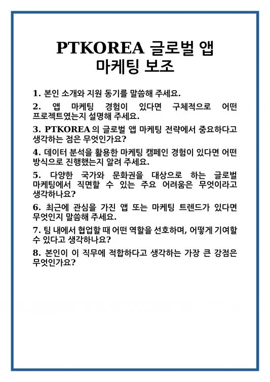 [면접 합격자료] PTKOREA 글로벌 앱 마케팅 보조 면접 질문 및 답변 합격 예문 기출 문항 최종 준비 자료