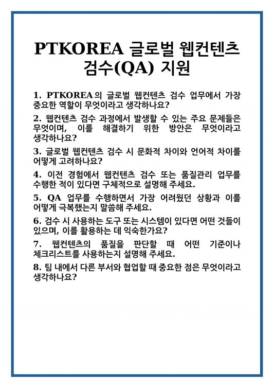 [면접 합격자료] PTKOREA 글로벌 웹컨텐츠 검수(QA) 지원 면접 질문 및 답변 합격 예문 기출 문항 최종 준비 자료
