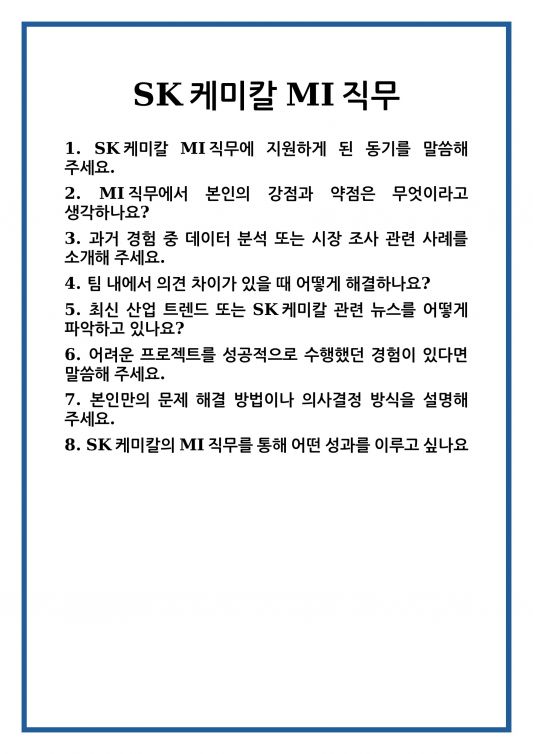[면접 합격자료] SK케미칼 MI직무 면접 질문 및 답변 합격 예문 기출 문항 최종 준비 자료