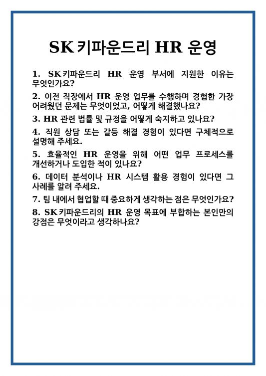 [면접 합격자료] SK키파운드리 HR 운영 면접 질문 및 답변 합격 예문 기출 문항 최종 준비 자료