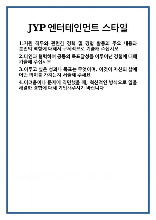 [자기소개서 합격자료] JYP엔터테인먼트 스타일 합격 자기소개서 자소서 예문 기출 문항 최종 준비 자료