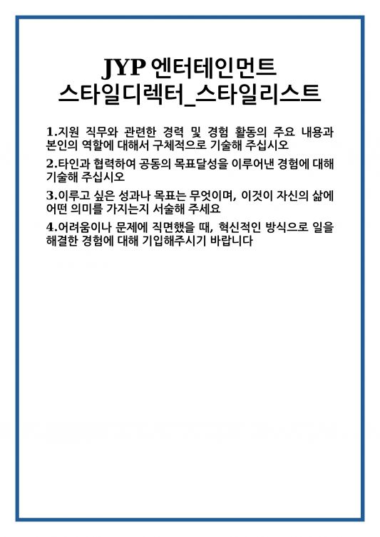 [자기소개서 합격자료] JYP엔터테인먼트 스타일디렉터_스타일리스트 합격 자기소개서 자소서 예문 기출 문항 최종 준비 자료