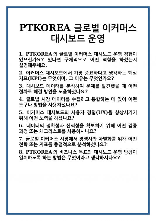 [면접 합격자료] PTKOREA 글로벌 이커머스 대시보드 운영 면접 질문 및 답변 합격 예문 기출 문항 최종 준비 자료