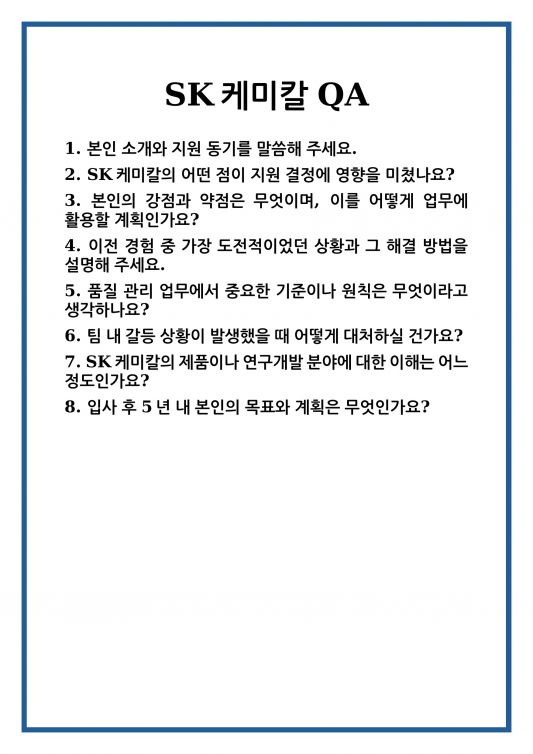 [면접 합격자료] SK케미칼 QA 면접 질문 및 답변 합격 예문 기출 문항 최종 준비 자료