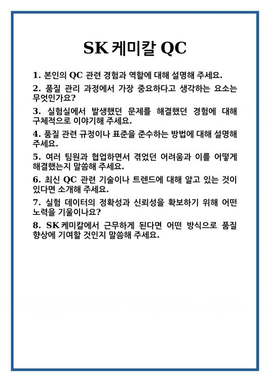 [면접 합격자료] SK케미칼 QC 면접 질문 및 답변 합격 예문 기출 문항 최종 준비 자료