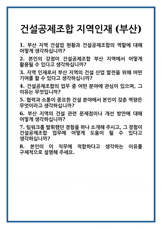 [면접 합격자료] 건설공제조합 지역인재 (부산) 면접 질문 및 답변 합격 예문 기출 문항 최종 준비 자료