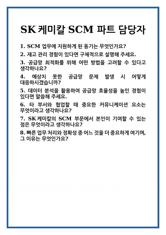 [면접 합격자료] SK케미칼 SCM 파트 담당자 면접 질문 및 답변 합격 예문 기출 문항 최종 준비 자료