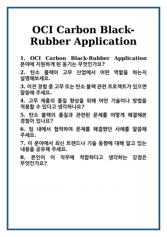 [면접 합격자료] OCI Carbon Black-Rubber Application 면접 질문 및 답변 합격 예문 기출 문항 최종 준비 자료