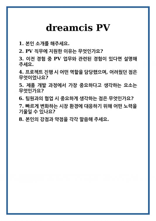 [면접 합격자료] dreamcis PV 면접 질문 및 답변 합격 예문 기출 문항 최종 준비 자료