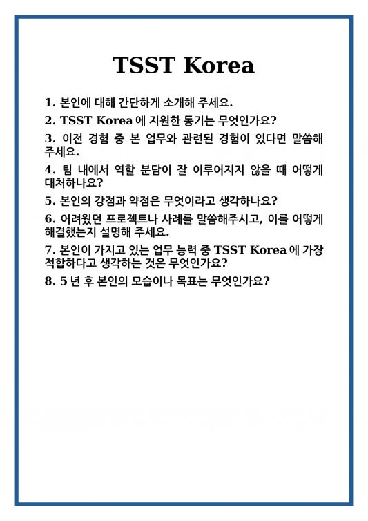 [면접 합격자료] TSST Korea 면접 질문 및 답변 합격 예문 기출 문항 최종 준비 자료