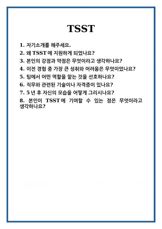 [면접 합격자료] TSST 면접 질문 및 답변 합격 예문 기출 문항 최종 준비 자료