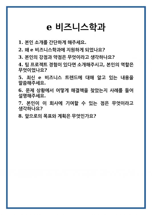 [면접 합격자료] e 비즈니스학과 면접 질문 및 답변 합격 예문 기출 문항 최종 준비 자료