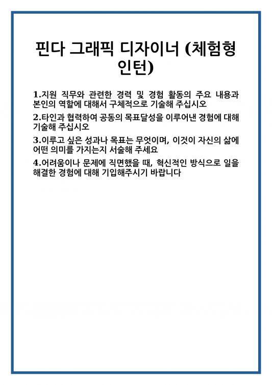 [자기소개서 합격자료] 핀다 그래픽 디자이너 (체험형 인턴) 합격 자기소개서 자소서 예문 기출 문항 최종 준비 자료