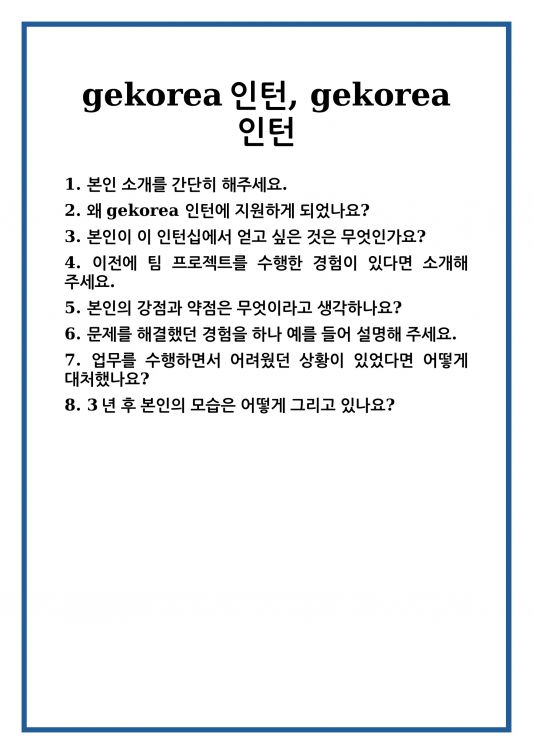 [면접 합격자료] gekorea인턴, gekorea인턴 면접 질문 및 답변 합격 예문 기출 문항 최종 준비 자료