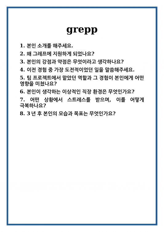 [면접 합격자료] grepp 면접 질문 및 답변 합격 예문 기출 문항 최종 준비 자료