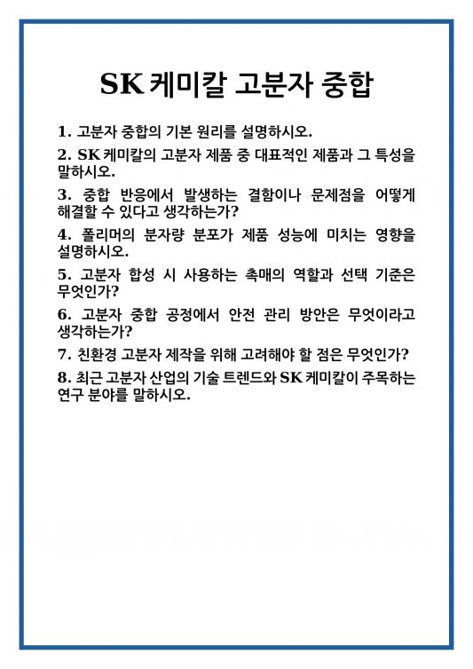 [면접 합격자료] SK케미칼 고분자 중합 면접 질문 및 답변 합격 예문 기출 문항 최종 준비 자료