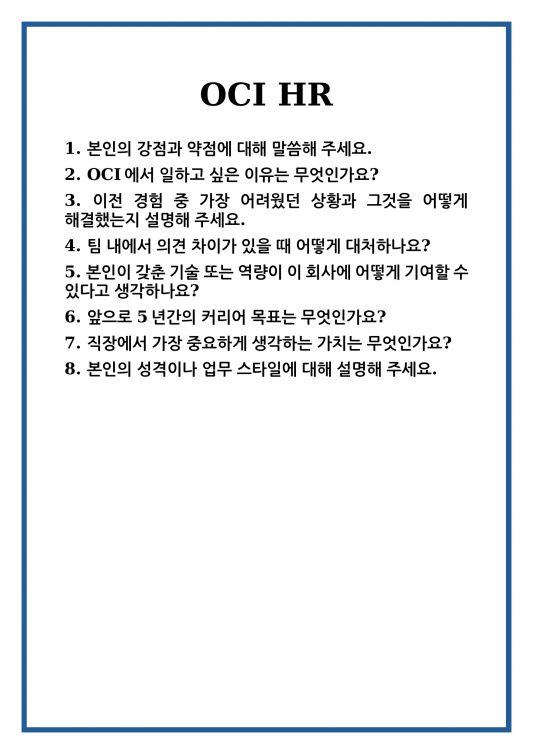 [면접 합격자료] OCI HR 면접 질문 및 답변 합격 예문 기출 문항 최종 준비 자료