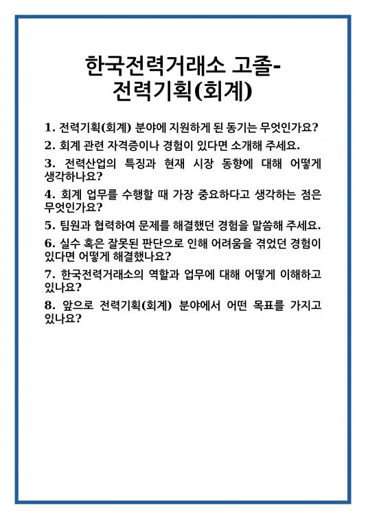 [면접 합격자료] 한국전력거래소 고졸-전력기획(회계) 면접 질문 및 답변 합격 예문 기출 문항 최종 준비 자료