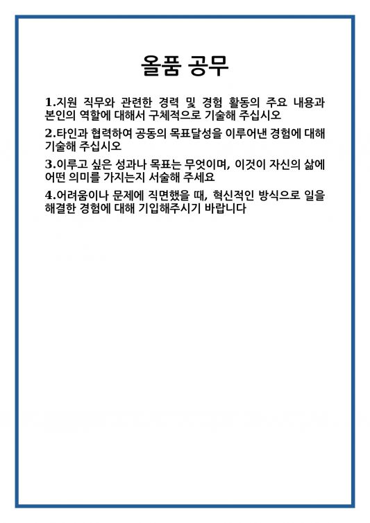 [자기소개서 합격자료] 올품 공무 합격 자기소개서 자소서 예문 기출 문항 최종 준비 자료