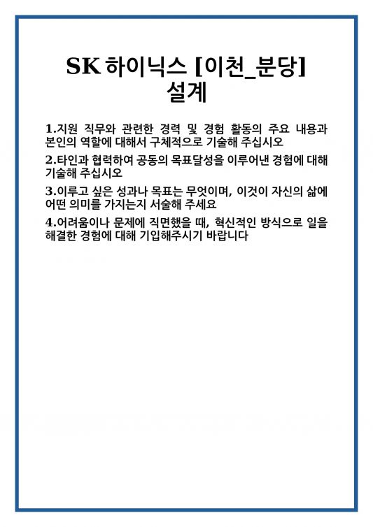 [자기소개서 합격자료] SK하이닉스 [이천_분당] 설계 합격 자기소개서 자소서 예문 기출 문항 최종 준비 자료