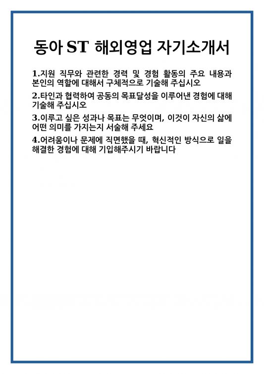 [자기소개서 합격자료] 동아ST 해외영업 자기소개서 합격 자소서 예문 기출 문항 최종 준비 자료