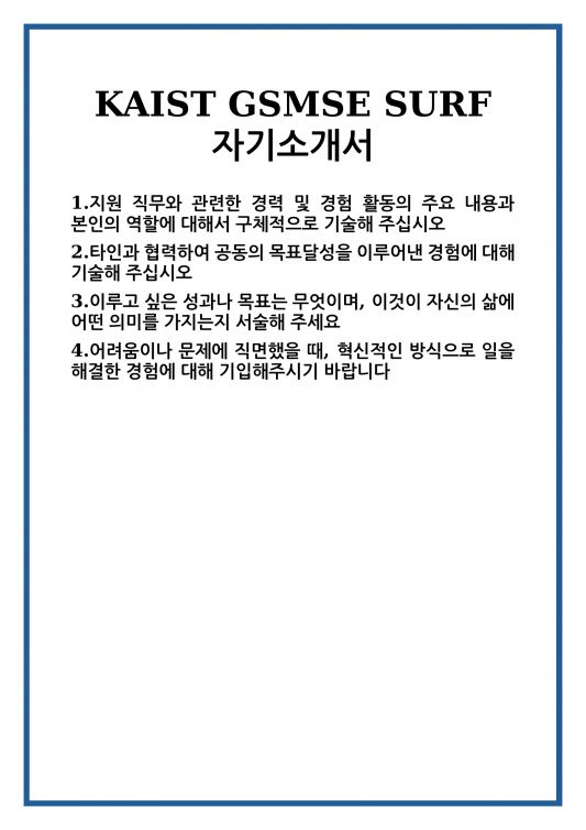 [자기소개서 합격자료] KAIST GSMSE SURF 자기소개서 합격 자소서 예문 기출 문항 최종 준비 자료