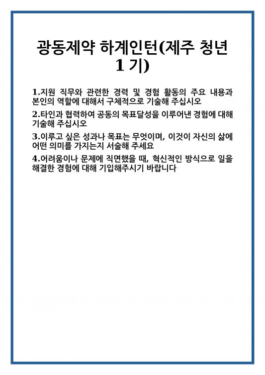 [자기소개서 합격자료] 광동제약 하계인턴(제주 청년 1기) 합격 자기소개서 자소서 예문 기출 문항 최종 준비 자료