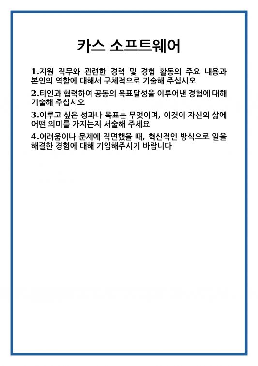 [자기소개서 합격자료] 카스 소프트웨어 합격 자기소개서 자소서 예문 기출 문항 최종 준비 자료