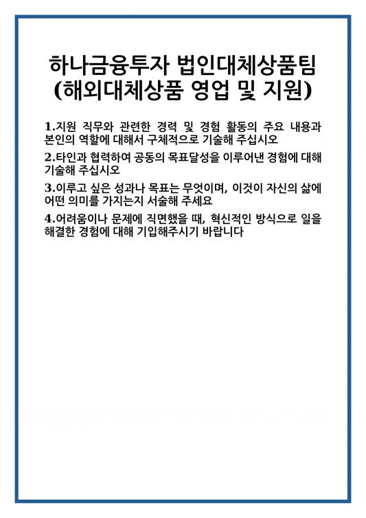 [자기소개서 합격자료] 하나금융투자 법인대체상품팀 (해외대체상품 영업 및 지원) 합격 자기소개서 자소서 예문 기출 문항 최종 준비 자료