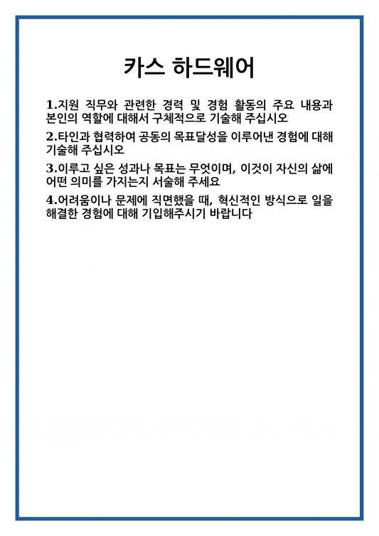 [자기소개서 합격자료] 카스 하드웨어 합격 자기소개서 자소서 예문 기출 문항 최종 준비 자료