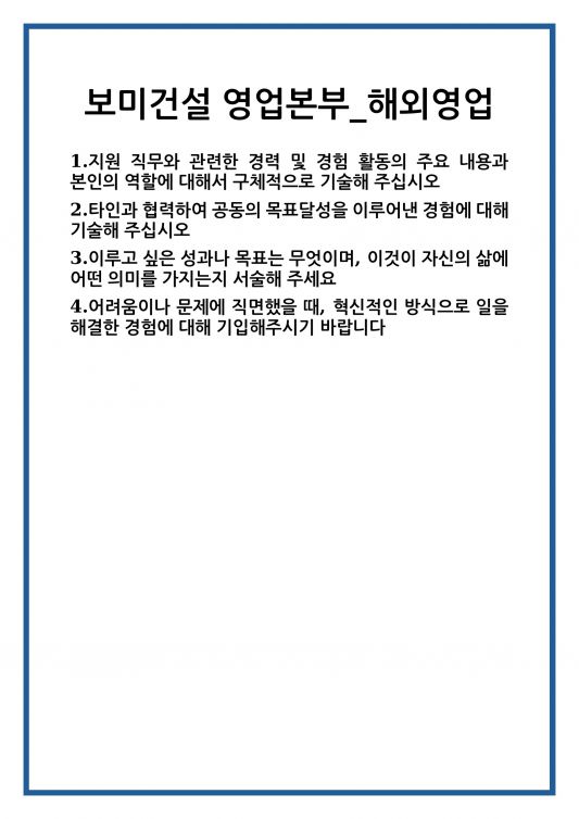 [자기소개서 합격자료] 보미건설 영업본부_해외영업 합격 자기소개서 자소서 예문 기출 문항 최종 준비 자료