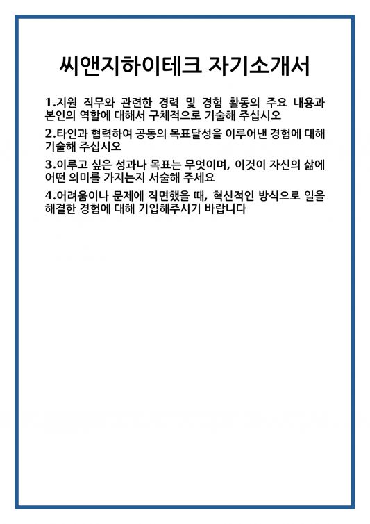 [자기소개서 합격자료] 씨앤지하이테크 자기소개서 합격 자소서 예문 기출 문항 최종 준비 자료