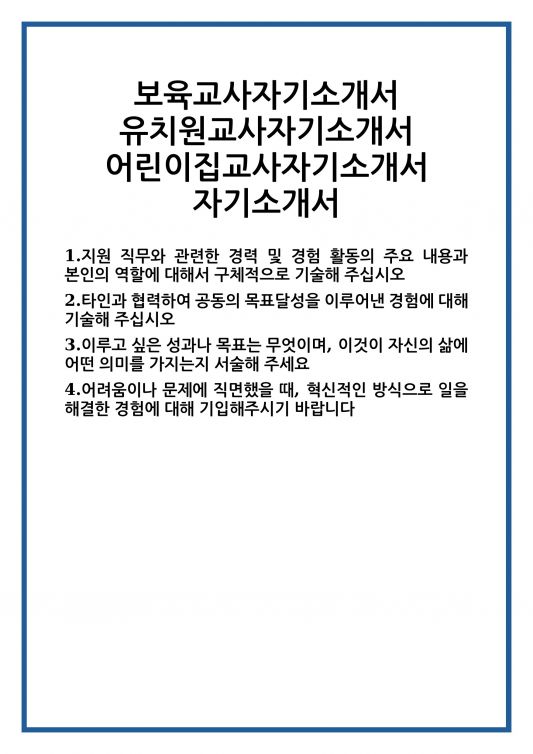 [자기소개서 합격자료] 보육교사자기소개서 유치원교사자기소개서 어린이집교사자기소개서 자기소개서 합격 자소서 예문 기출 문항 최종 준비 자료