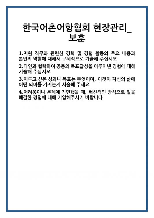 [자기소개서 합격자료] 한국어촌어항협회 현장관리_보훈 합격 자기소개서 자소서 예문 기출 문항 최종 준비 자료