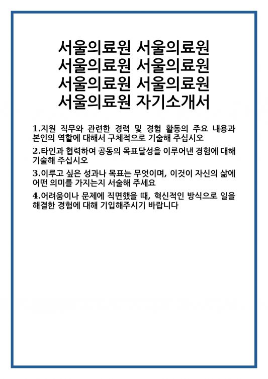 [자기소개서 합격자료] 서울의료원 자기소개서 합격 자소서 예문 기출 문항 최종 준비 자료