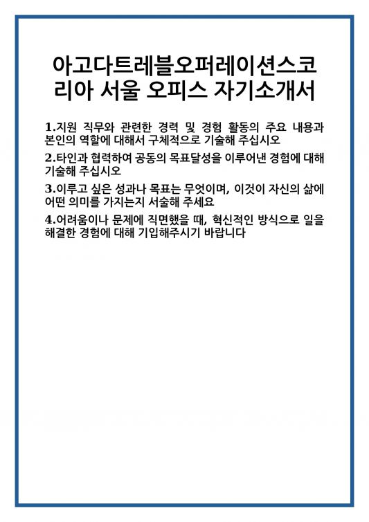 [자기소개서 합격자료] 아고다트레블오퍼레이션스코리아 서울 오피스 자기소개서 합격 자소서 예문 기출 문항 최종 준비 자료