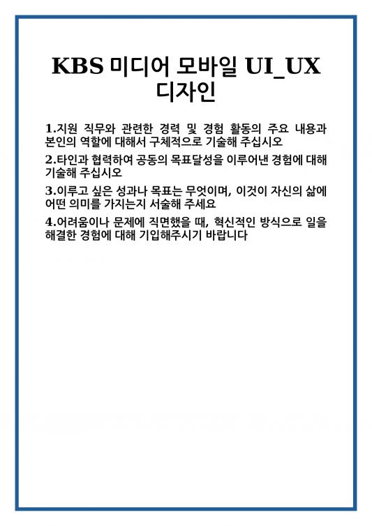 [자기소개서 합격자료] KBS미디어 모바일 UI_UX 디자인 합격 자기소개서 자소서 예문 기출 문항 최종 준비 자료
