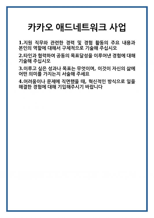 [자기소개서 합격자료] 카카오 애드네트워크 사업 합격 자기소개서 자소서 예문 기출 문항 최종 준비 자료