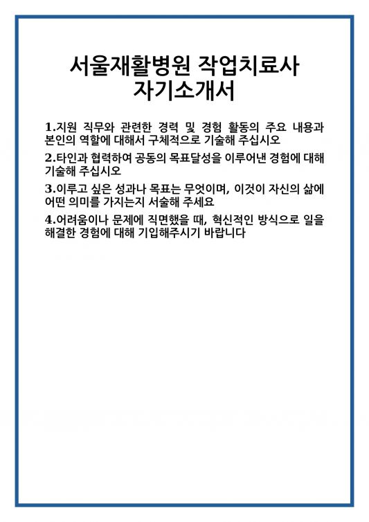 [자기소개서 합격자료] 서울재활병원 작업치료사 자기소개서 합격 자소서 예문 기출 문항 최종 준비 자료