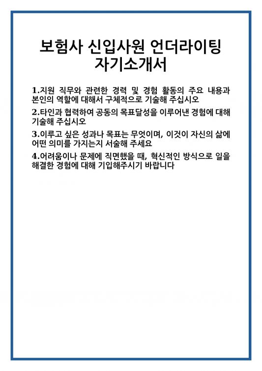 [자기소개서 합격자료] 보험사 신입사원 언더라이팅 자기소개서 합격 자소서 예문 기출 문항 최종 준비 자료