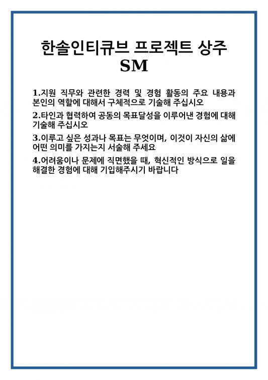 [자기소개서 합격자료] 한솔인티큐브 프로젝트 상주 SM 합격 자기소개서 자소서 예문 기출 문항 최종 준비 자료