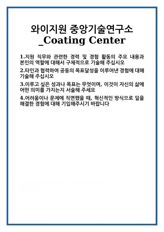 [자기소개서 합격자료] 와이지원 중앙기술연구소_Coating Center 합격 자기소개서 자소서 예문 기출 문항 최종 준비 자료