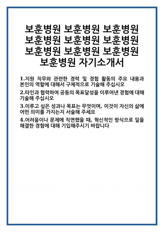 [자기소개서 합격자료] 보훈병원 자기소개서 합격 자소서 예문 기출 문항 최종 준비 자료