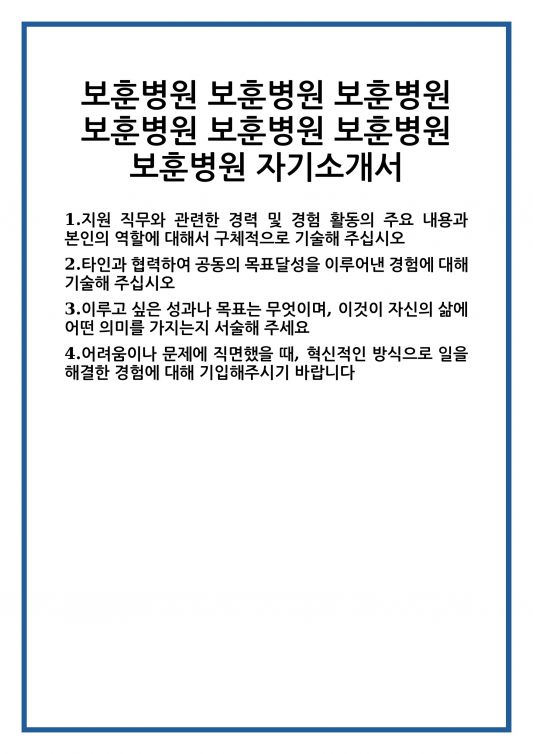[자기소개서 합격자료] 보훈병원 자기소개서 합격 자소서 예문 기출 문항 최종 준비 자료