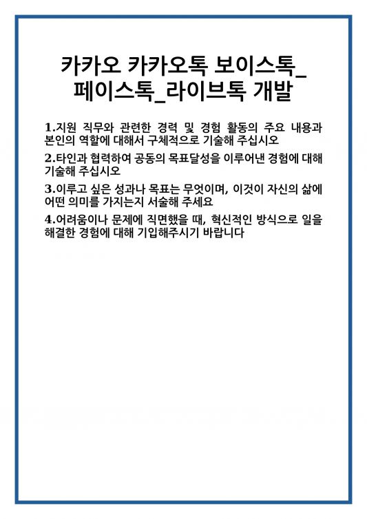 [자기소개서 합격자료] 카카오 카카오톡 보이스톡_페이스톡_라이브톡 개발 합격 자기소개서 자소서 예문 기출 문항 최종 준비 자료